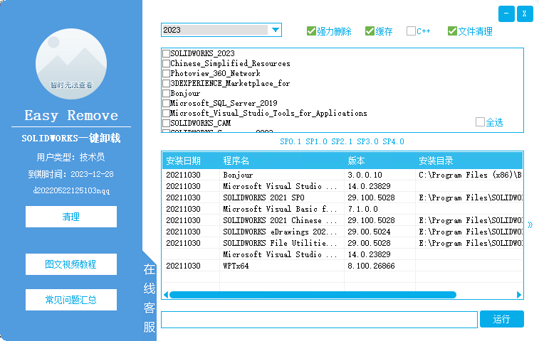 Easy remove SolidWorks 卸载神器 SolidWorks一键卸载注册表清理工具 深圳市云翔网络科技有限公司